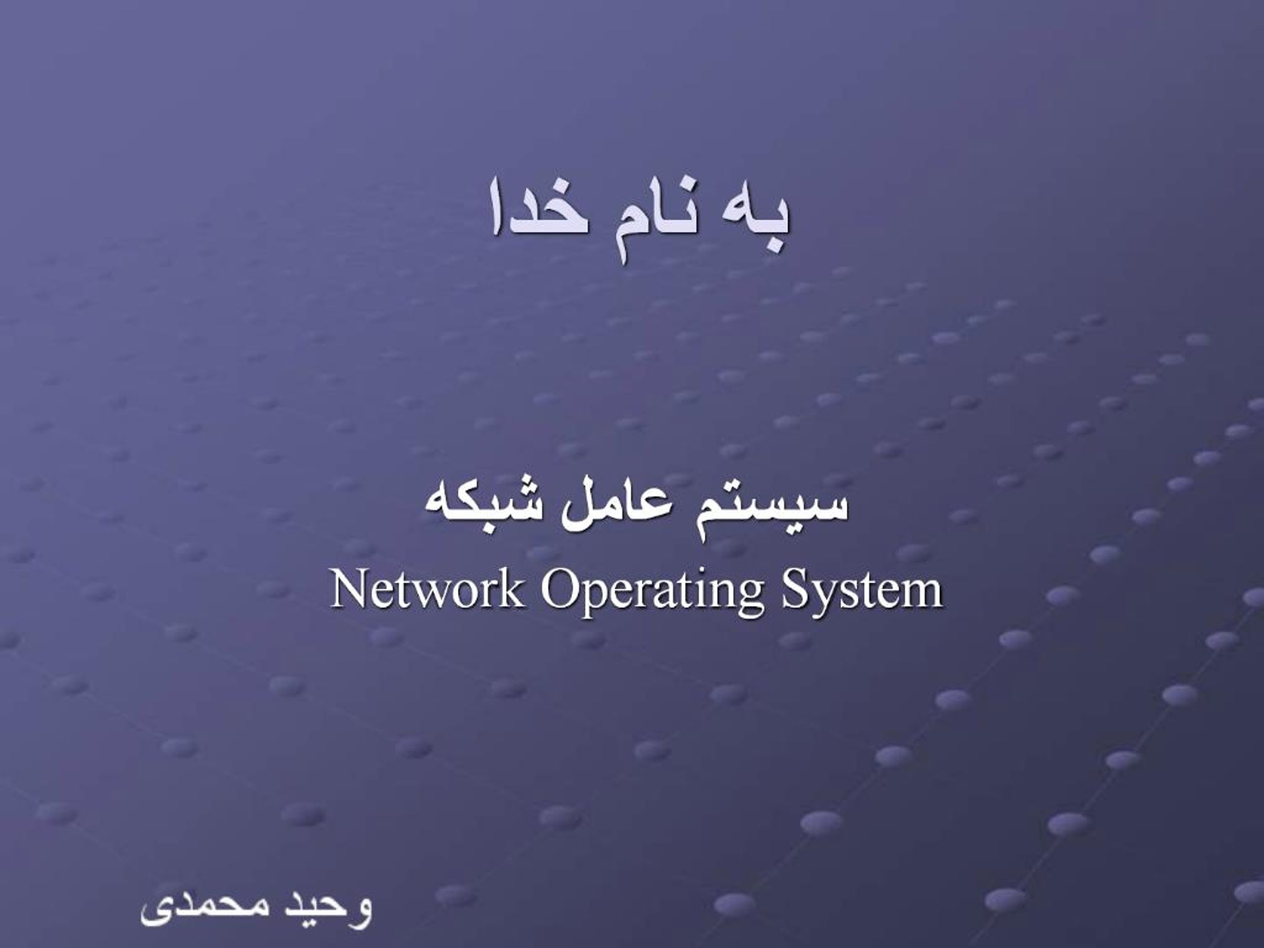 PPT - Understanding Network Operating Systems: Features, Benefits, and ...
