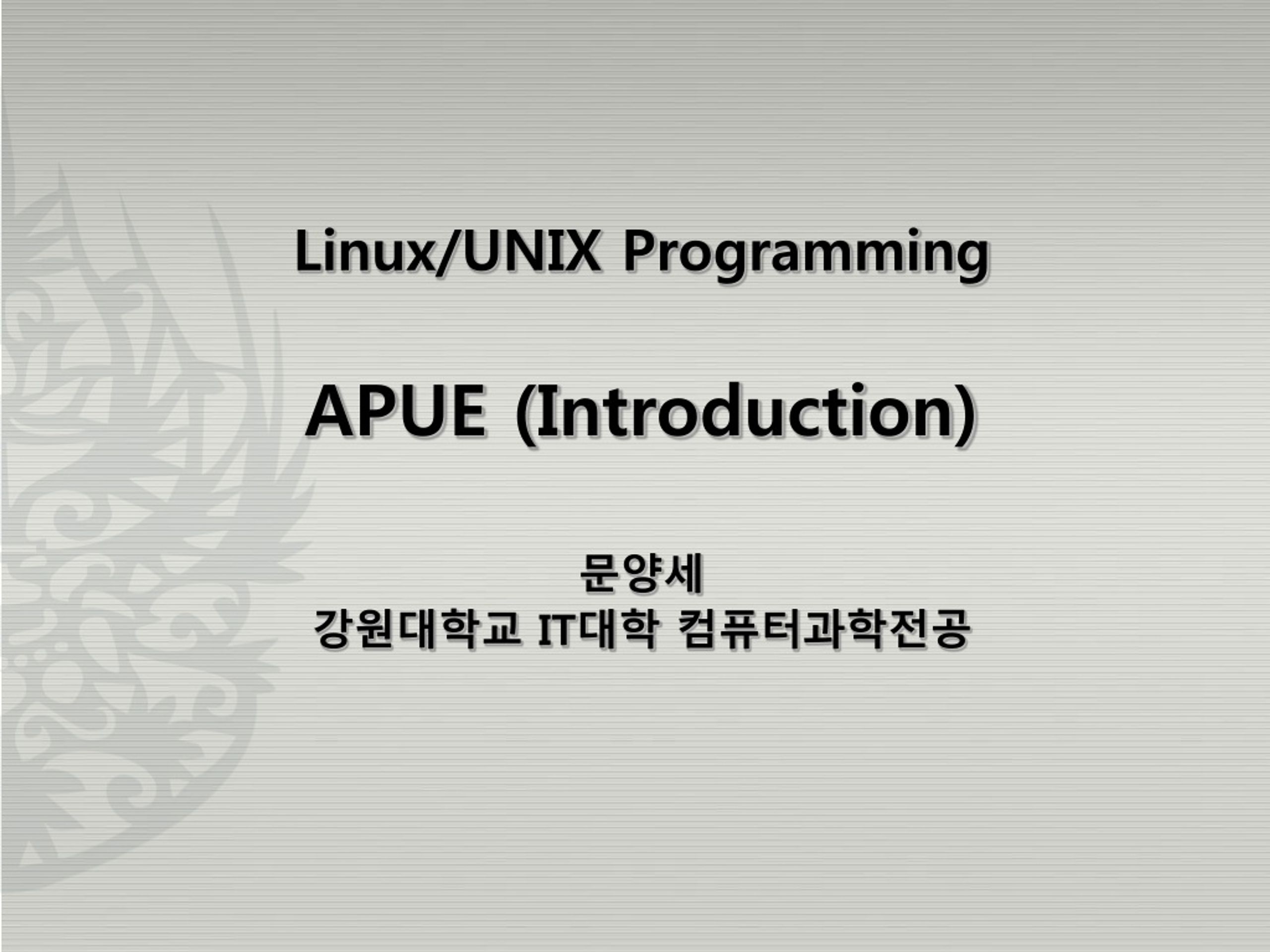Ppt Linuxunix Programming Apue Introduction 문양세 강원대학교 It 대학 컴퓨터과학