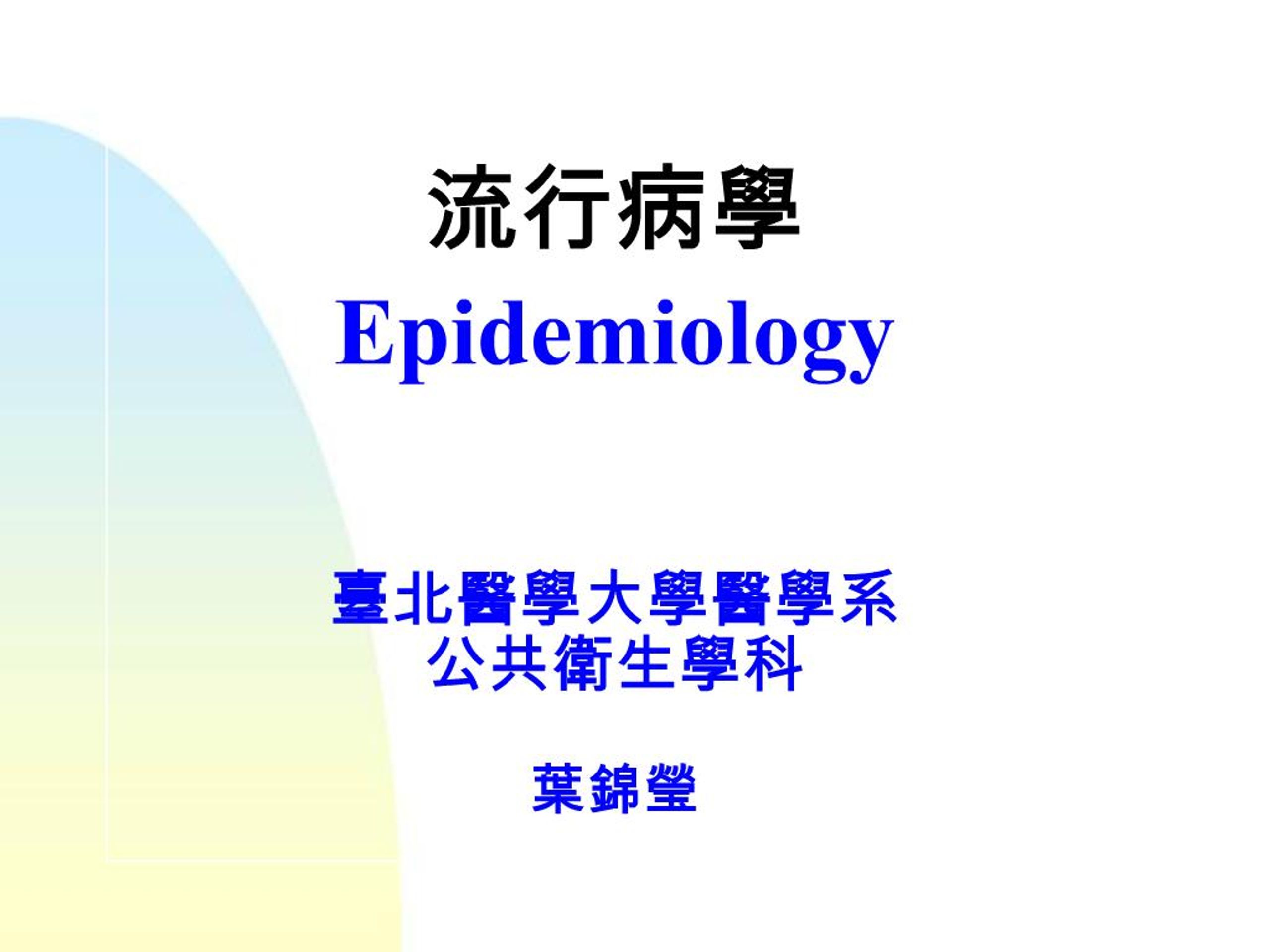 PPT - Epidemiology PowerPoint Presentation, free download - ID:573311