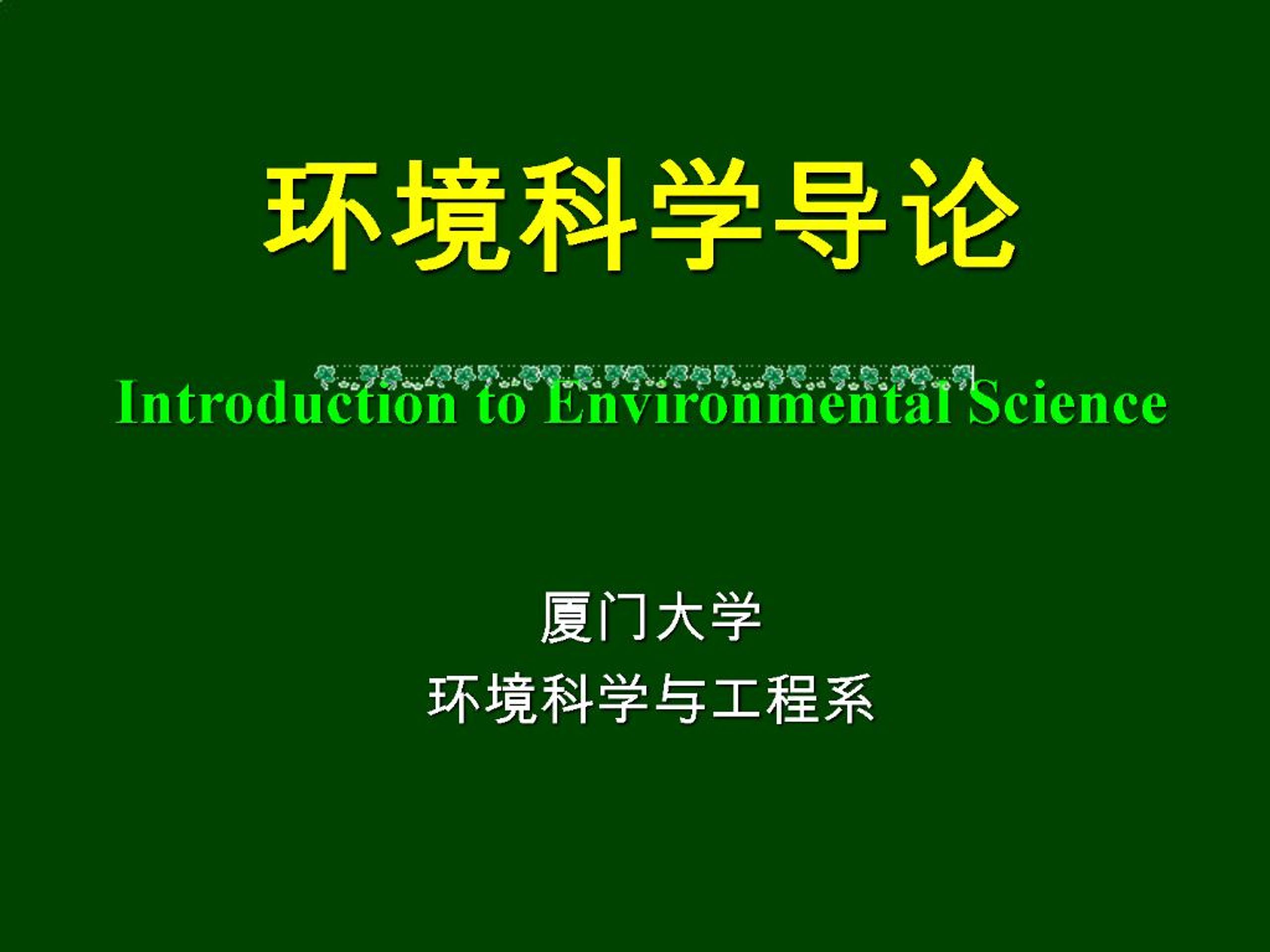 PPT - Introduction to Environmental Science PowerPoint Presentation ...