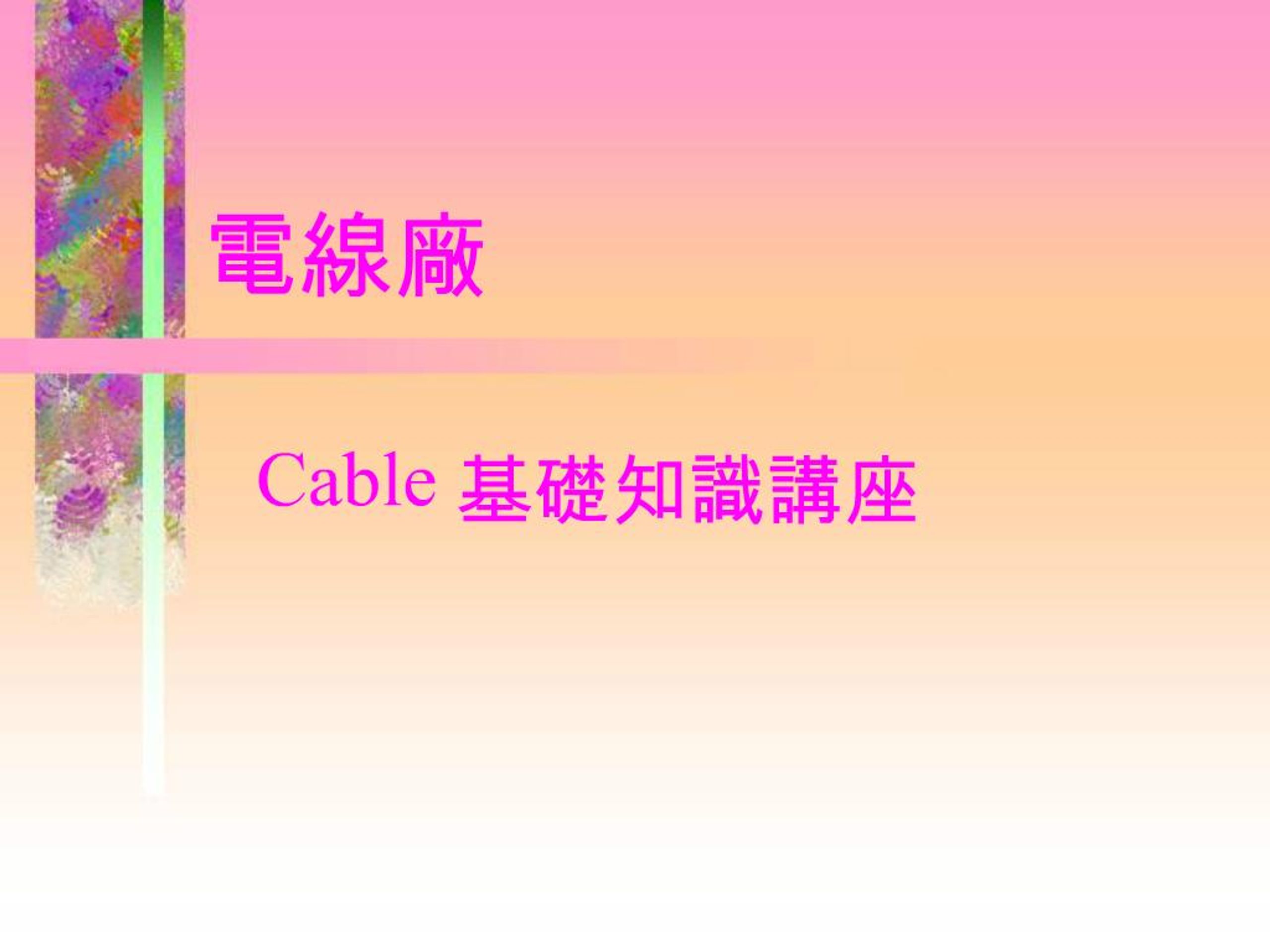 PPT - Cable PowerPoint Presentation, free download - ID:744081