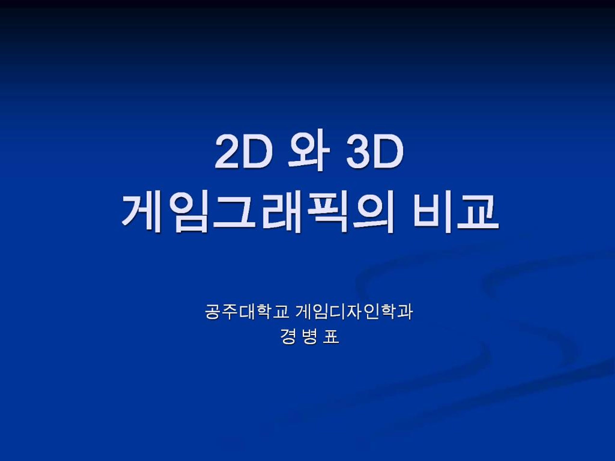 PPT - 2D 3D PowerPoint Presentation, free download - ID:771943