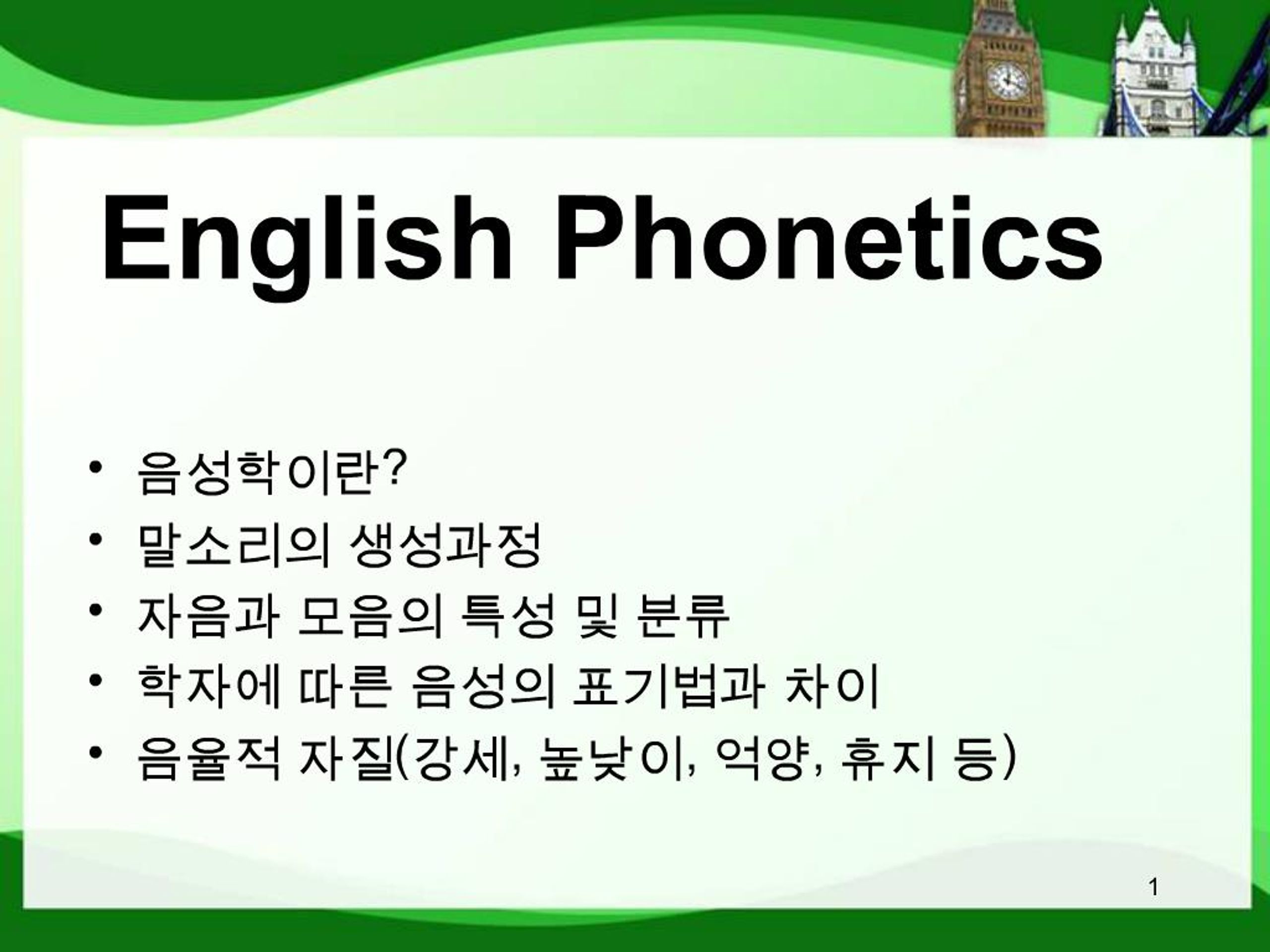 PPT - English Phonetics PowerPoint Presentation, free download - ID:794483