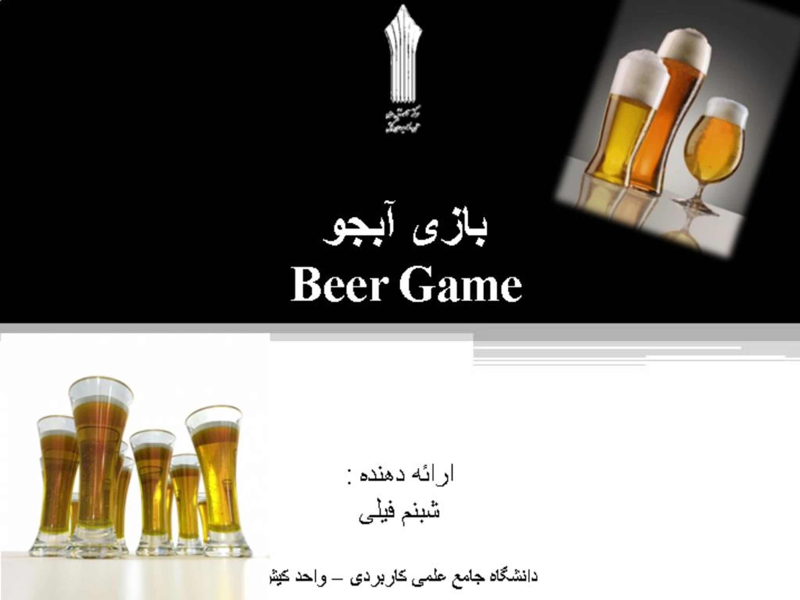 PPT - Beer Game Simulation for Supply Chain Learning PowerPoint ...