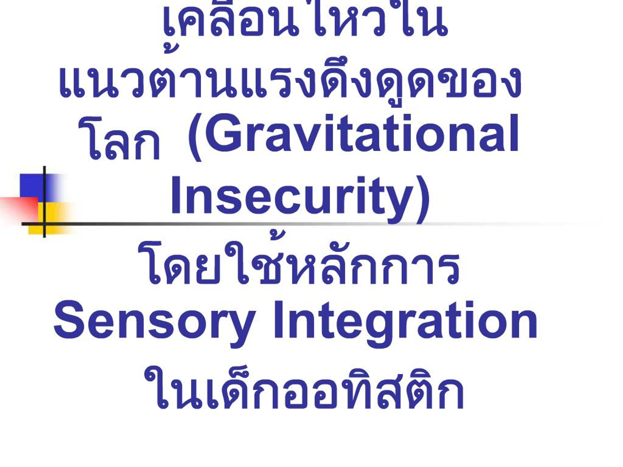PPT - Gravitational Insecurity Sensory Integration PowerPoint ...