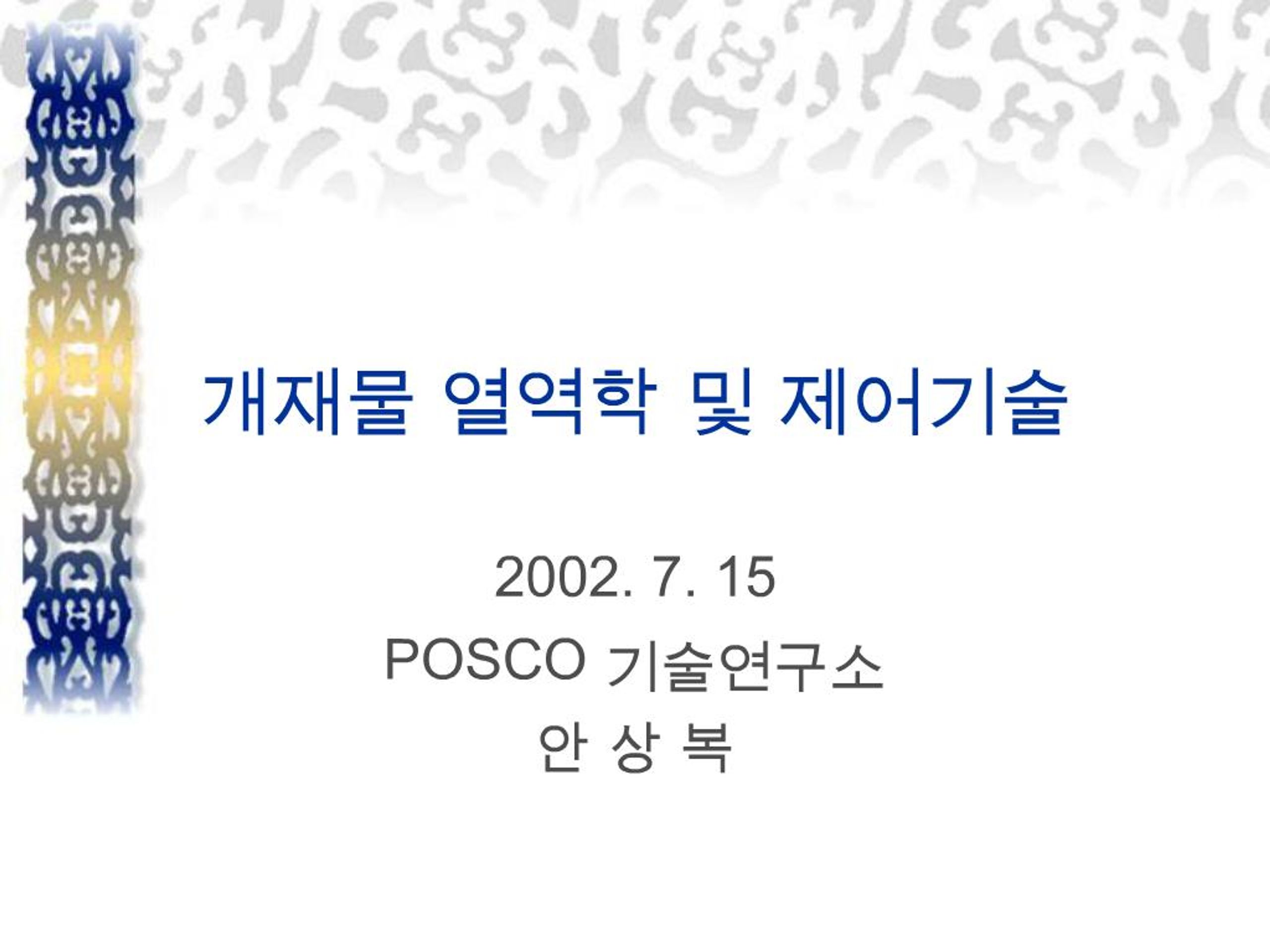 PPT - 2002. 7. 15 POSCO PowerPoint Presentation, free download - ID:897705