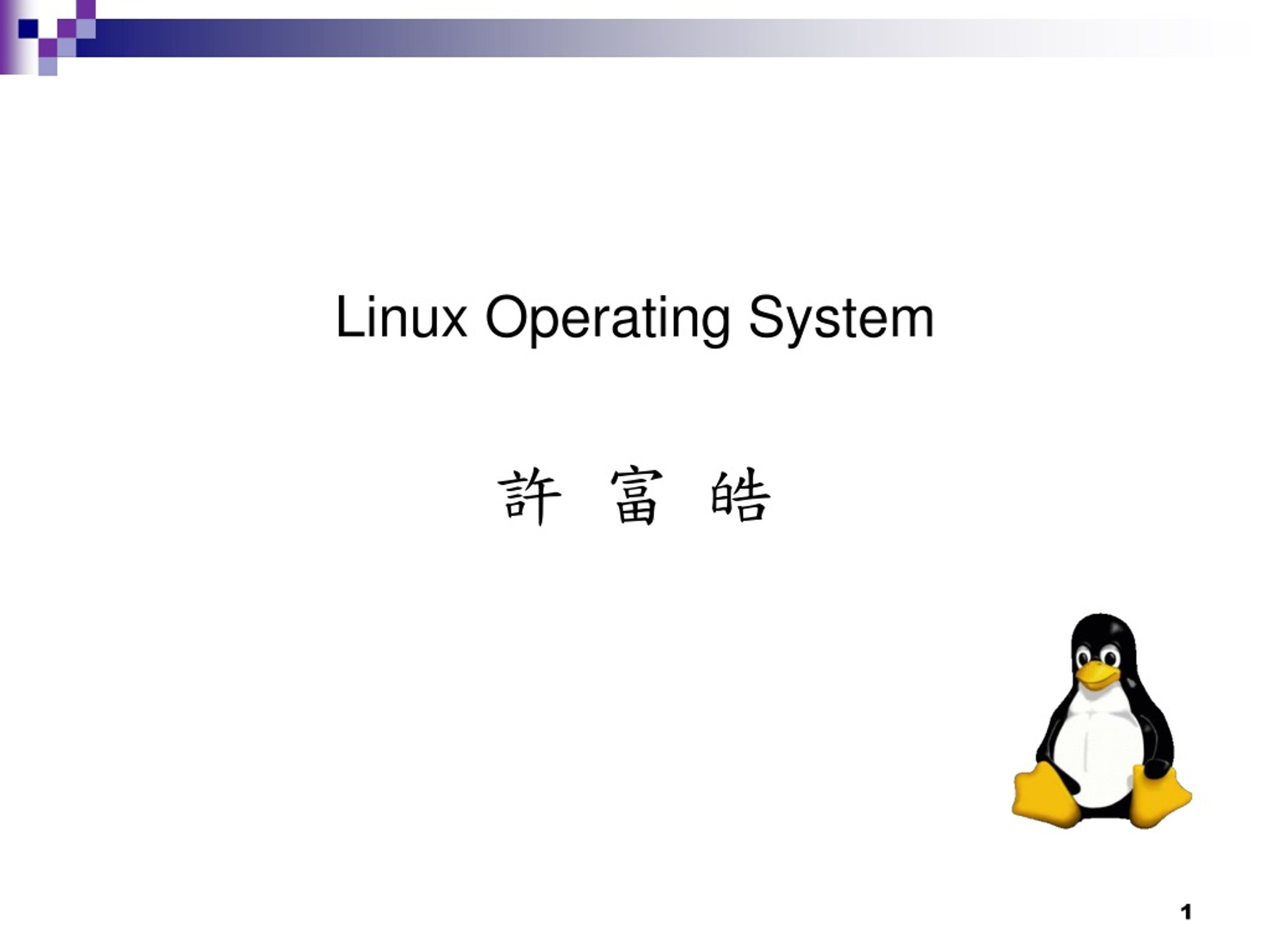 PPT - Linux Operating System 許 富 皓 PowerPoint Presentation, free ...