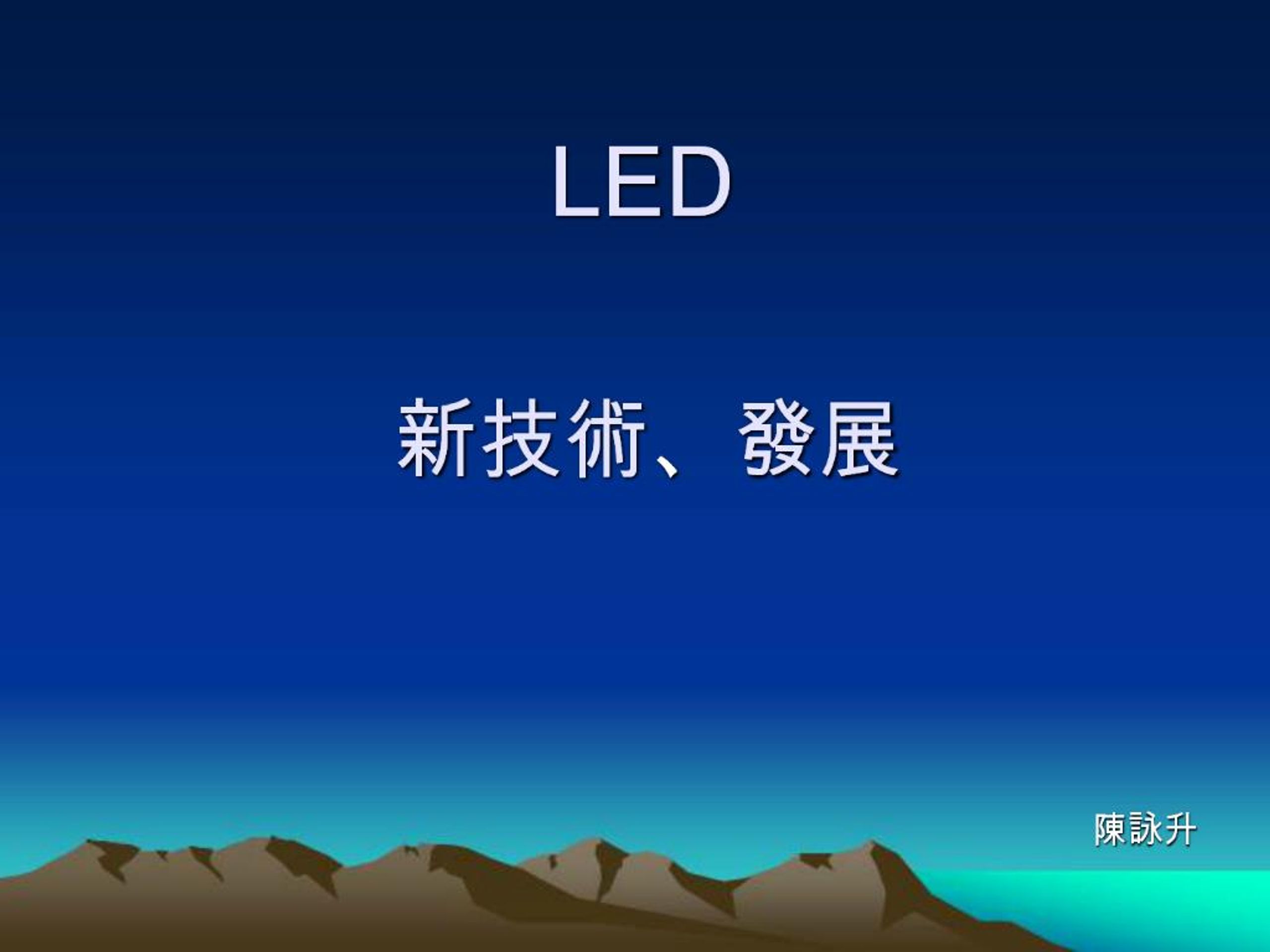 PPT - LED PowerPoint Presentation, free download - ID:946323