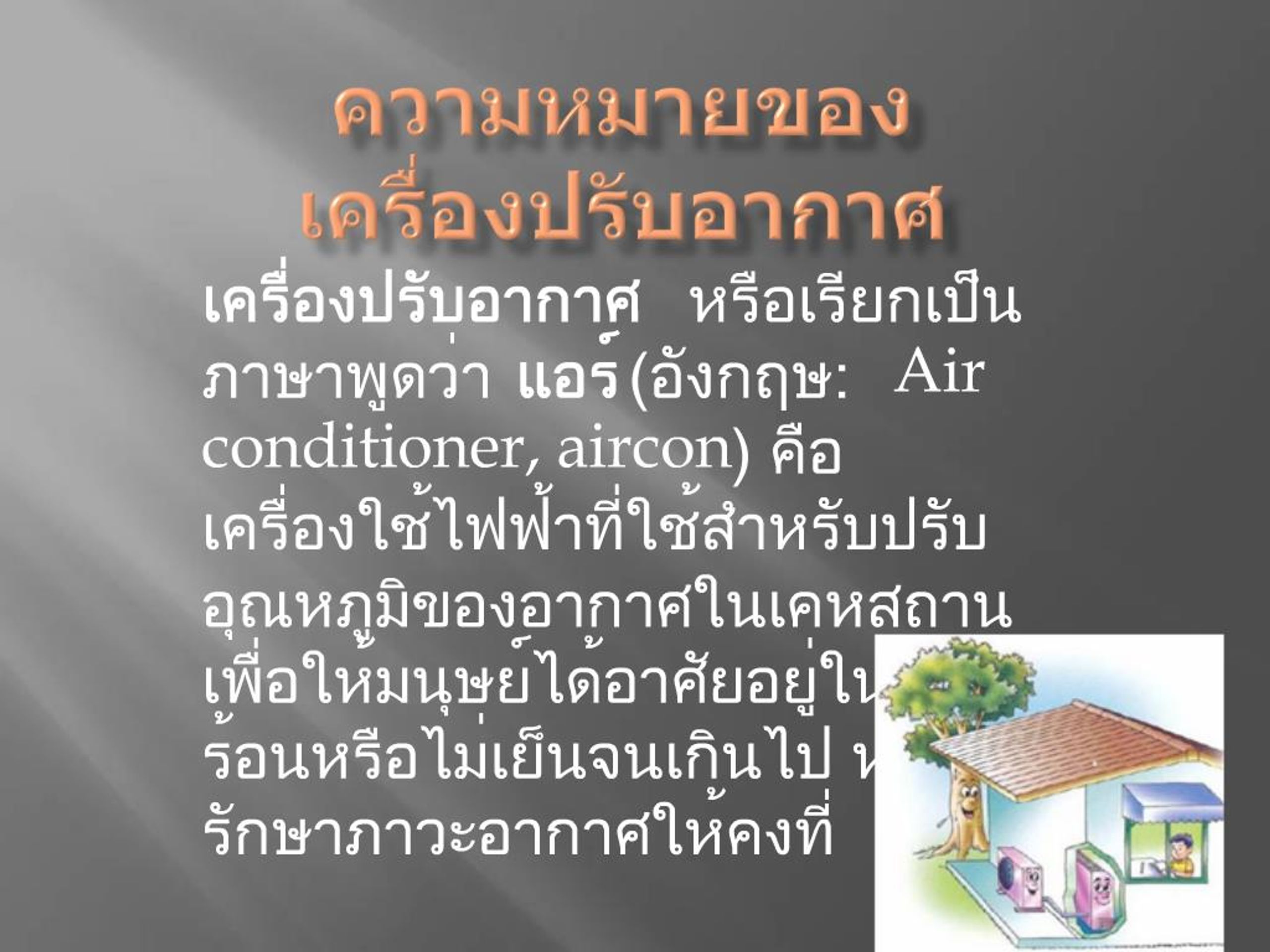 PPT - : Air conditioner, aircon PowerPoint Presentation, free download ...